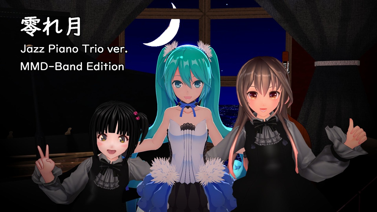 零れ月 ( Jazz Piano Trio ver. ) ( MMD-Band Edition ) / 初音ミク kokone 海野美雨 ...