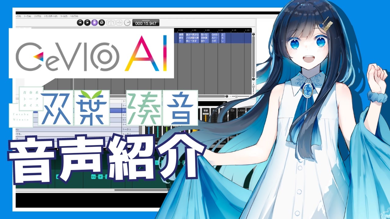 【双葉湊音】青春系トークボイス CeVIO AI 双葉湊音 感情値全6種類 紹介動画【CeVIO AI】 - ニコニコ動画