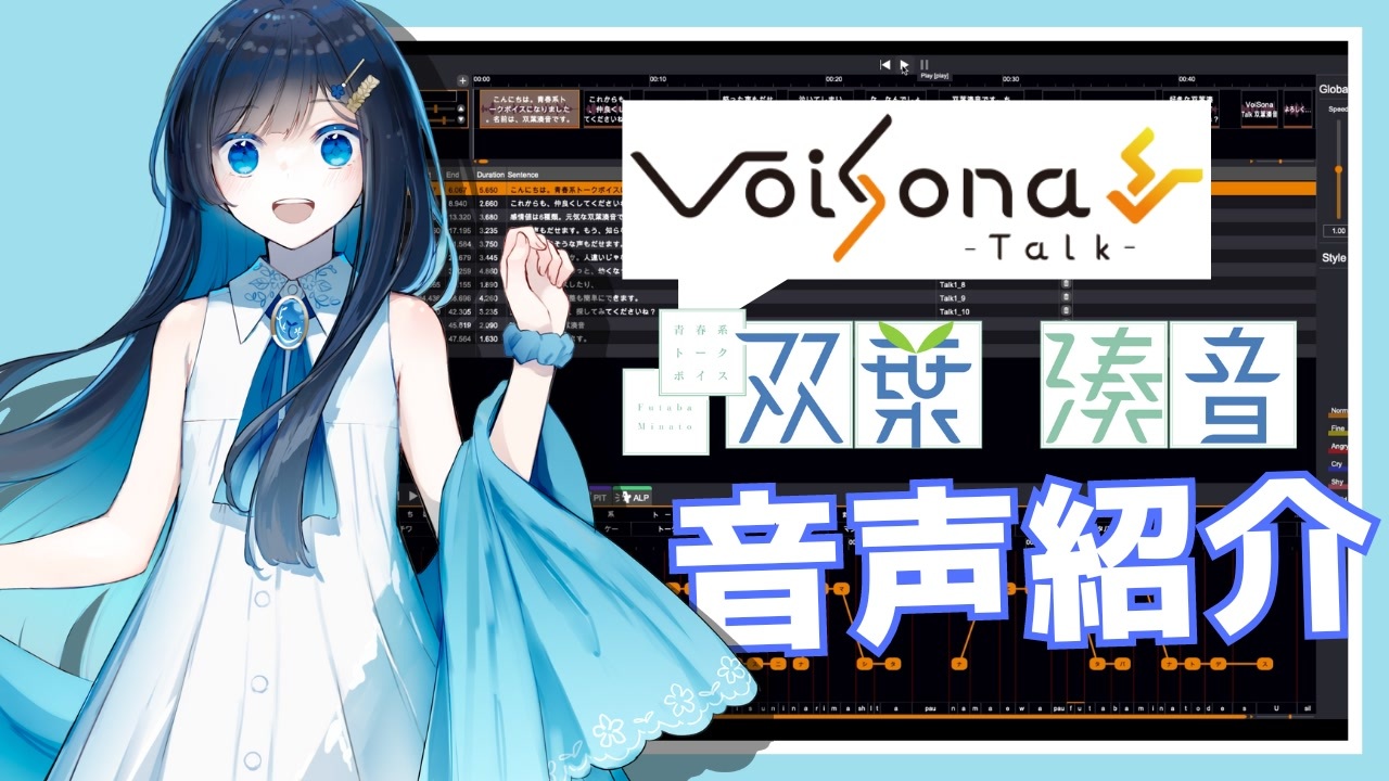 【双葉湊音】青春系トークボイス VoiSona Talk 双葉湊音 感情値全6種類 紹介動画【VoiSona Talk】 - ニコニコ動画