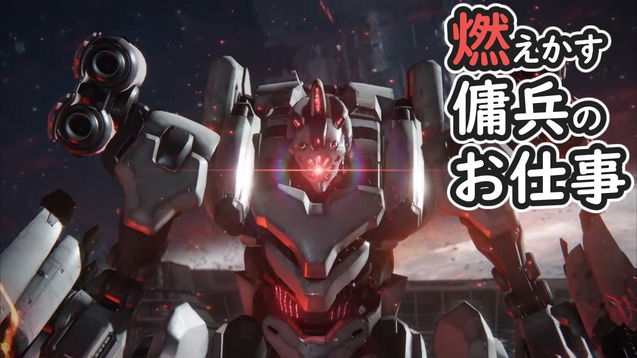 【AC6】ROBOT魂で立体化するラスボス【ARMORED CORE VI】 - ニコニコ動画