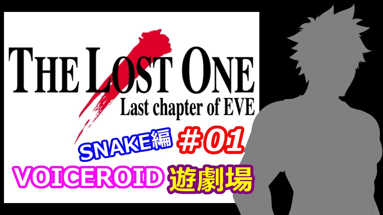 【EVE】The_LOST_ONE_SNAKE編#01【VOICEROID遊劇場】 - ニコニコ動画