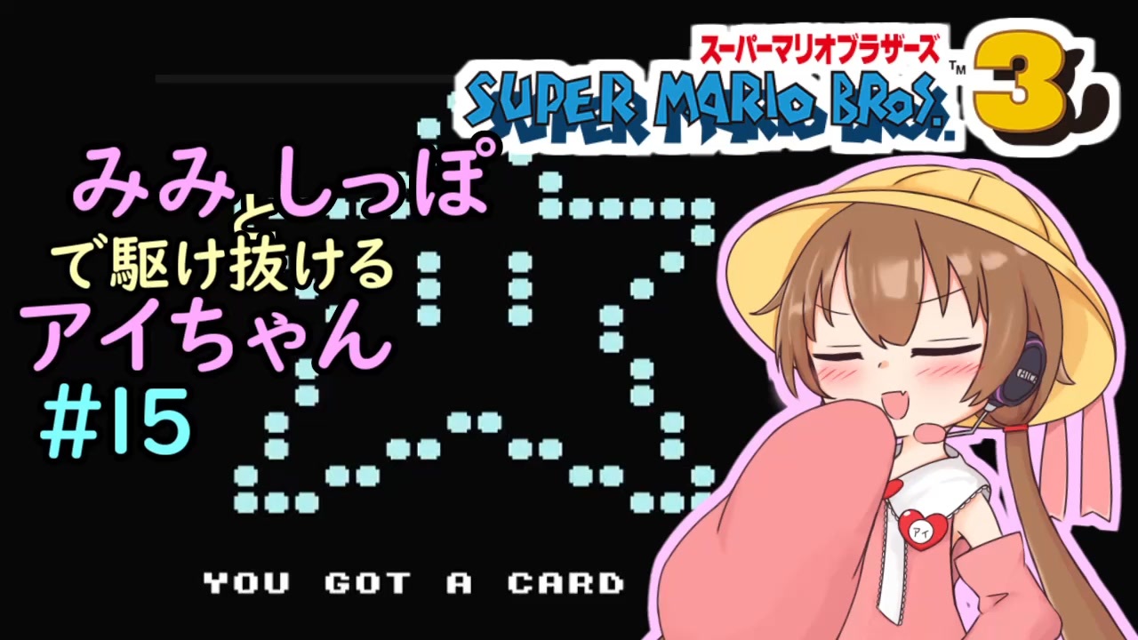 【マリオ3初見プレイ】みみとしっぽで駆け抜けるアイちゃん その15【VOICEROID実況】 - ニコニコ動画