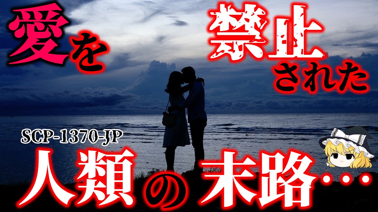 【ゆっくり解説】愛を忘れた人類の末路 エデンは遠く SCP-1370-JP - ニコニコ動画