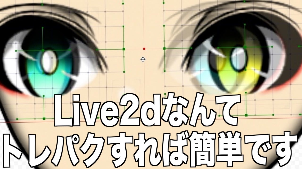 【Live2d】Live2dなんてトレパクすれば簡単です 顔と瞳のXY曲面を作る@新衣装制作過程No.7 - ニコニコ動画