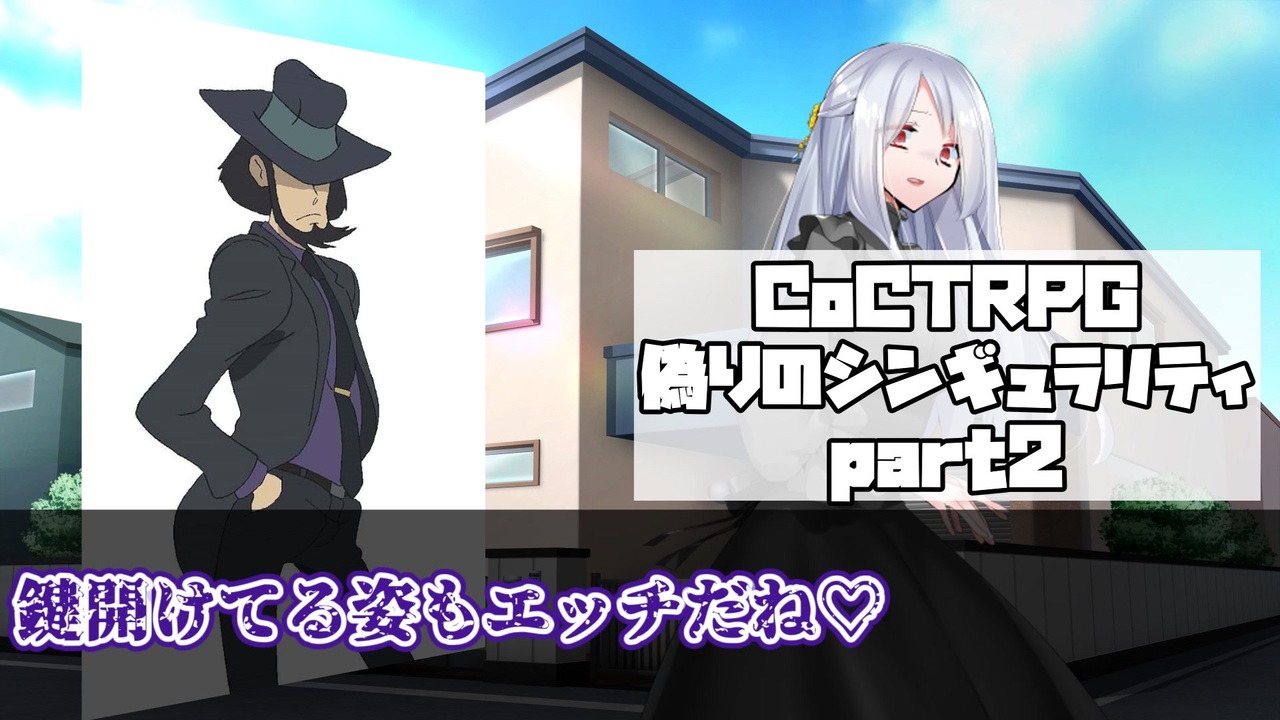 【TRPG】AI搾取主義者共が行く「偽りのシンギュラリティ」part2【クトゥルフ神話TRPG】 - ニコニコ動画