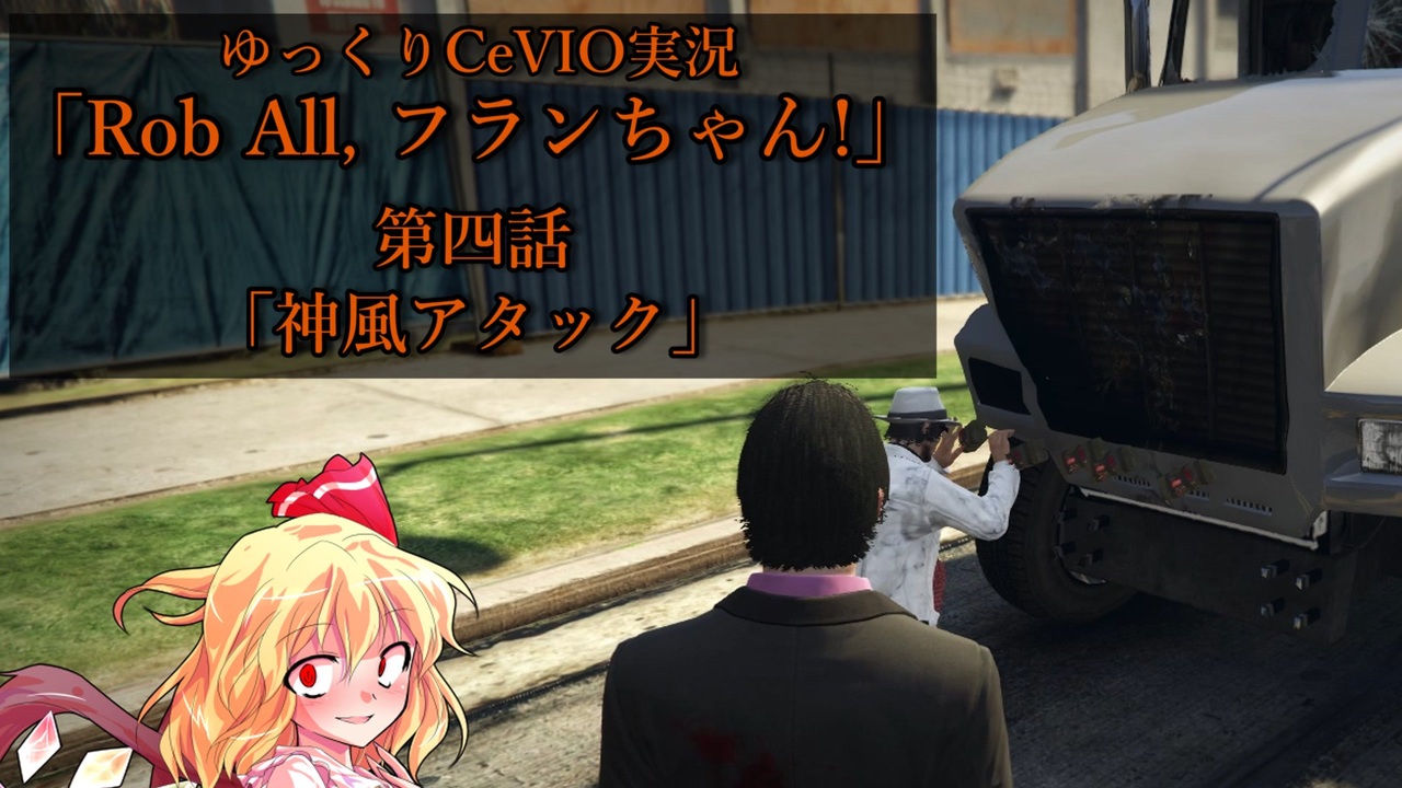 【Grand Theft Auto V】Rob All,フランちゃん!【ゆっくりCeVIO実況】04 - ニコニコ動画