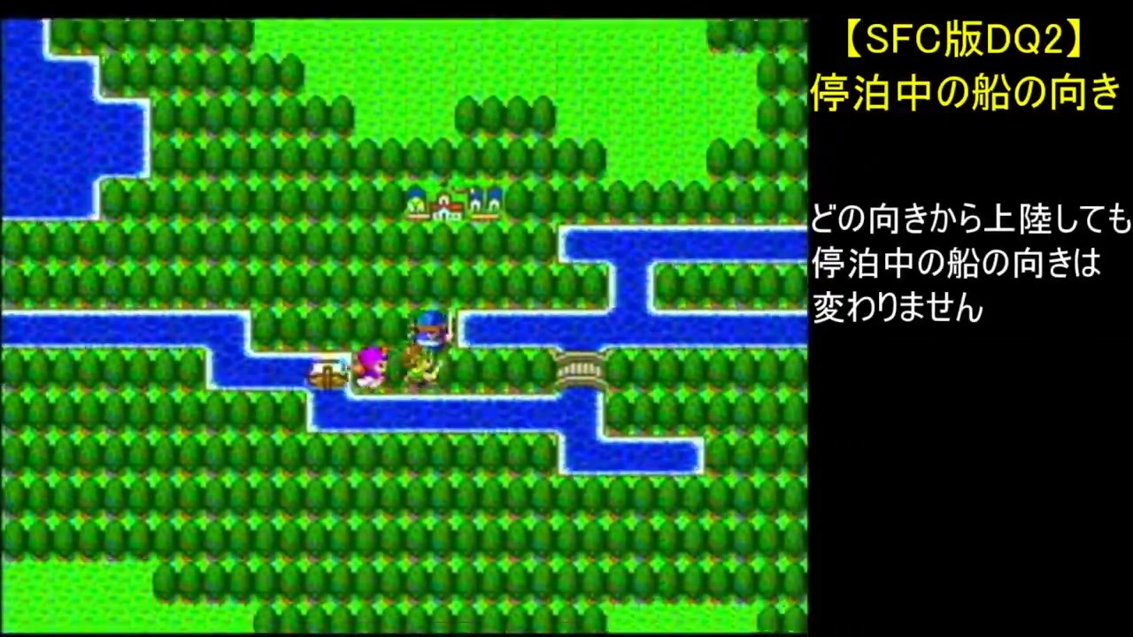【SFC版DQ2】停泊中の船の向き - ニコニコ動画