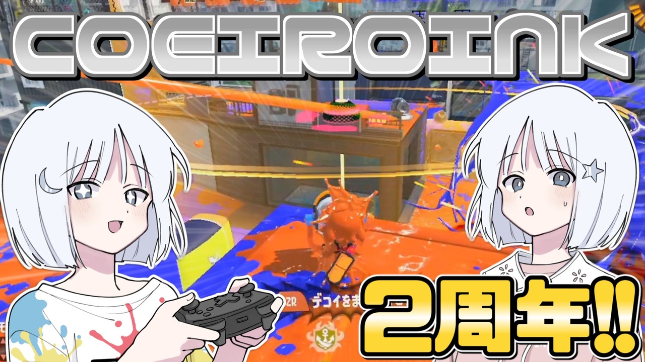 【COEIROINK投稿祭2023】ついに実装された『ダイナモローラーテスラ』で2周年をお祝いしに行くガチヤグラ！【スプラトゥーン3】 - ニコニコ動画