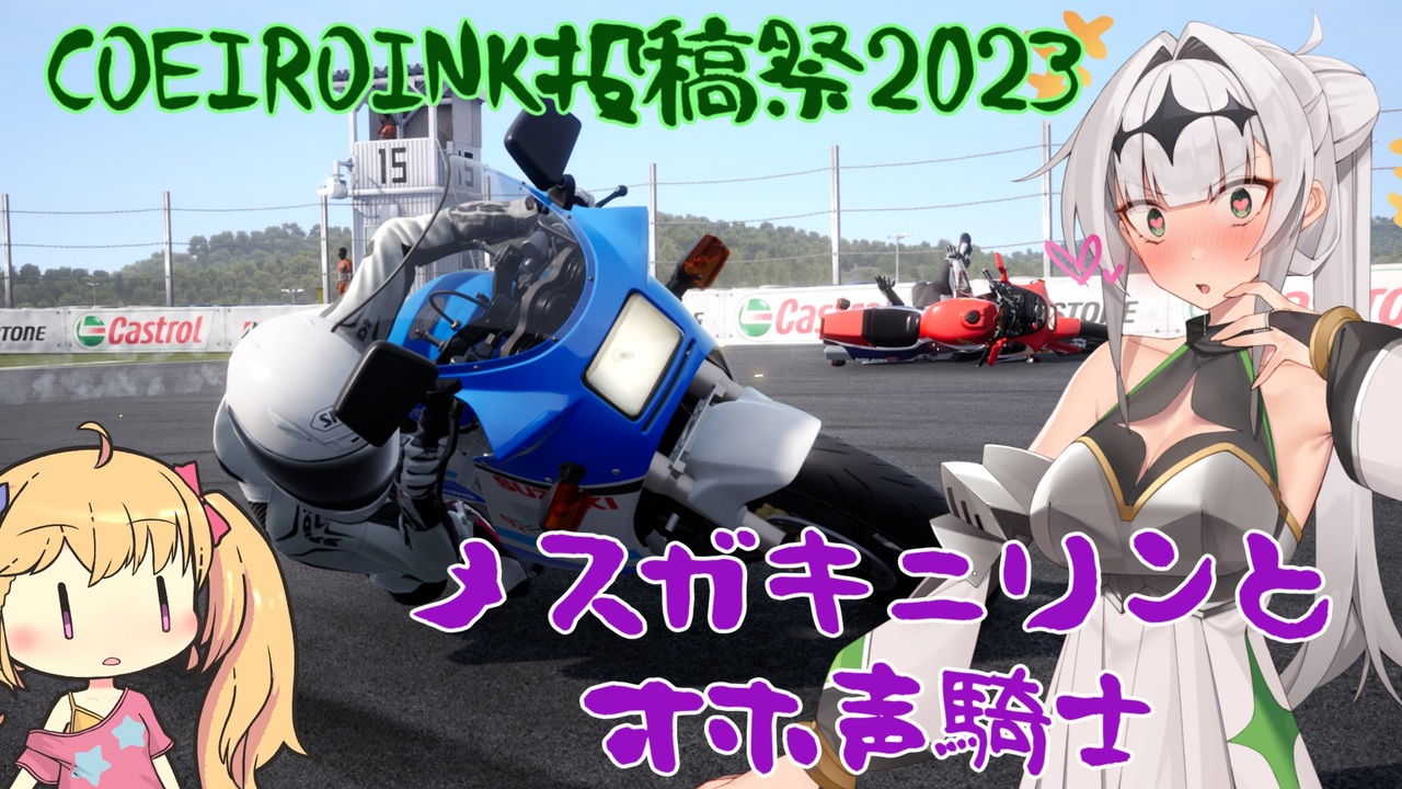 【COEIROINK投稿祭2023】メスガキニリンちゃんとオホ声騎士【RIDE4】 - ニコニコ動画