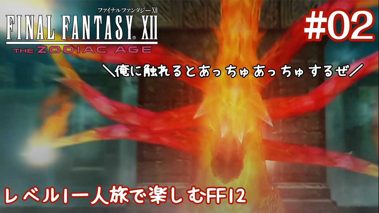 レベル1一人旅で楽しむFF12 #02【FF12TZA/ゆっくり実況】 - ニコニコ動画