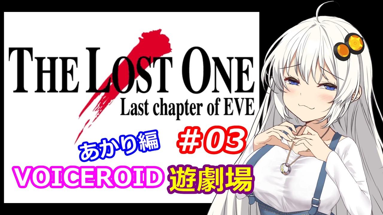 【EVE】The_LOST_ONE_あかり編#03【VOICEROID遊劇場】 - ニコニコ動画