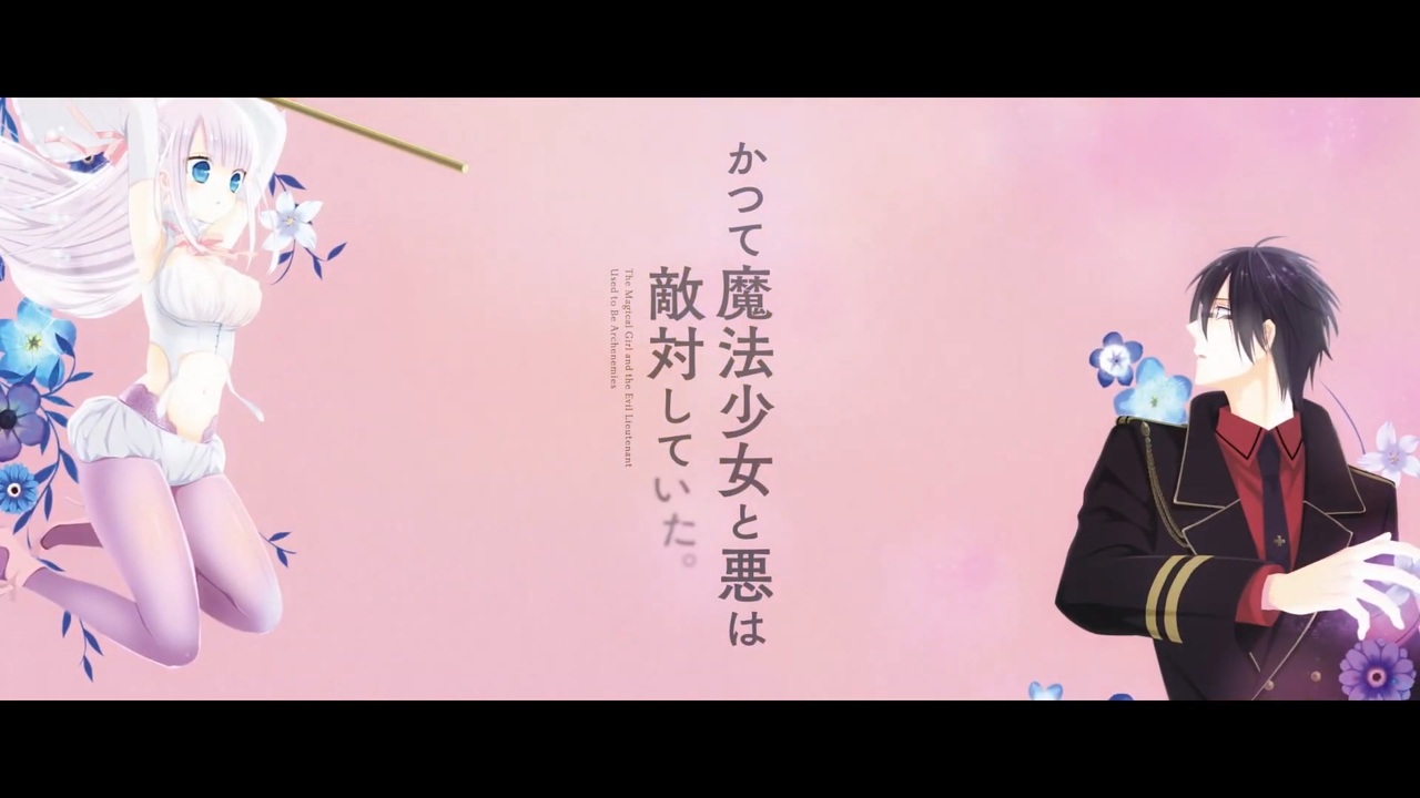 【tvアニメ化特報映像】かつて魔法少女と悪は敵対していた。 Tvアニメ化決定 まほあく ニコニコ動画