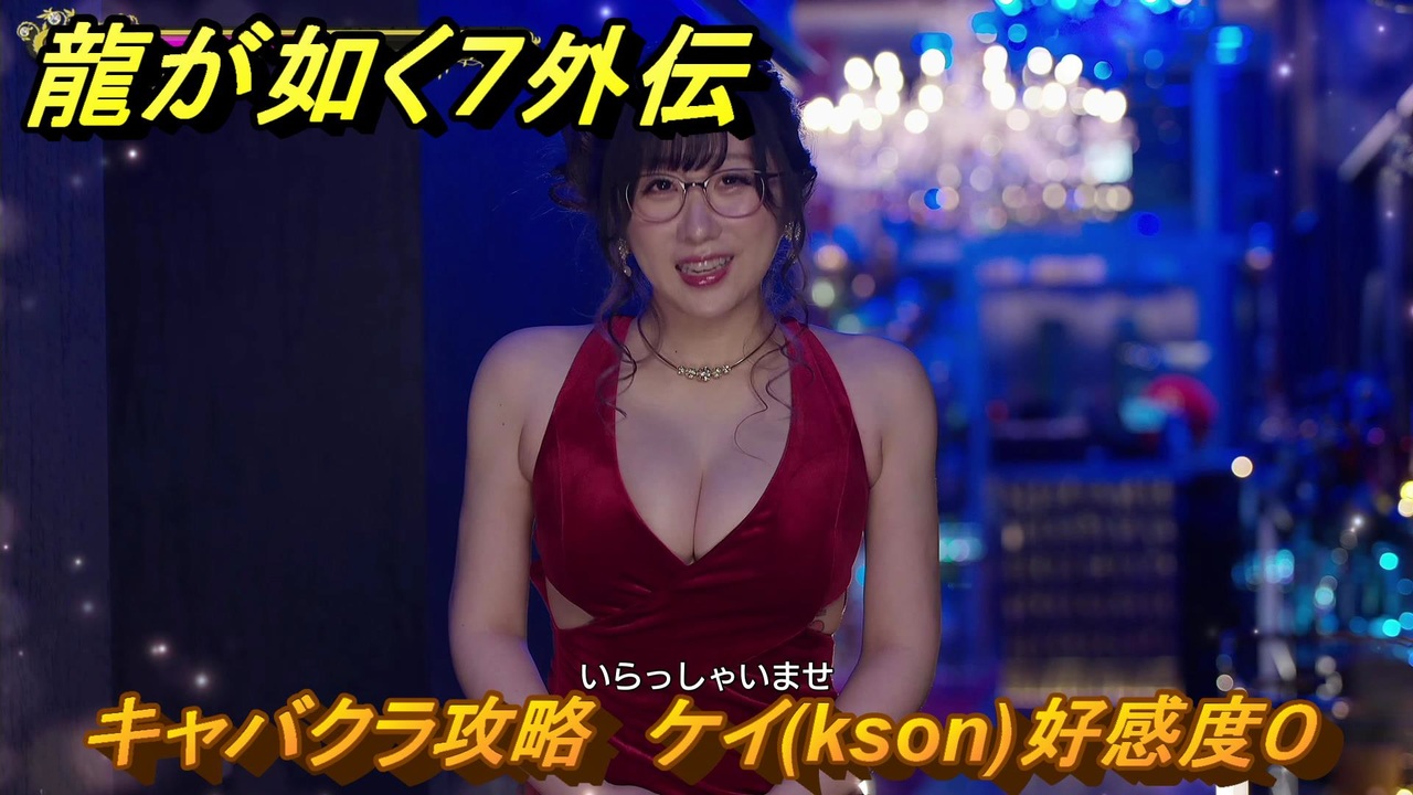 龍が如く7外伝 キャバクラ攻略 ケイ(kson)好感度0 ＃168 【名を消した男】 - ニコニコ動画
