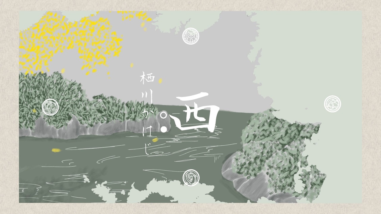 西 / 初音ミク - ニコニコ動画