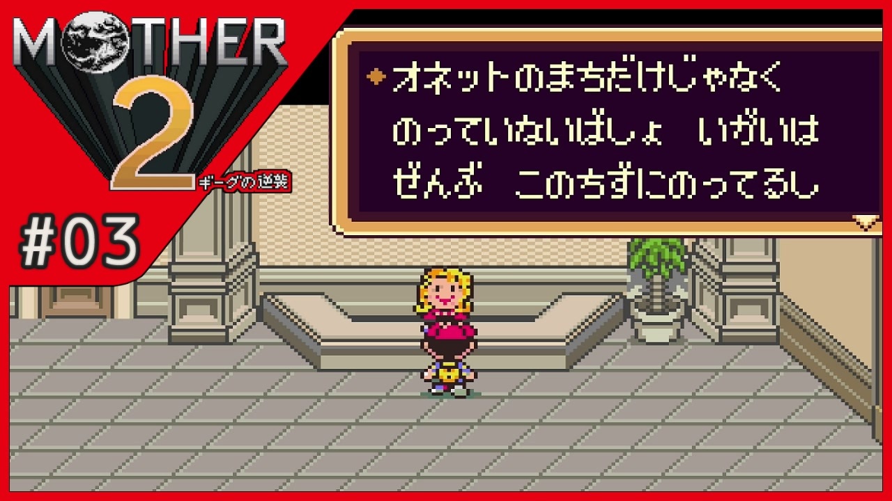 MOTHER2 ギーグの逆襲〃サイケデリック気味な実況プレイ 03 - ニコニコ動画