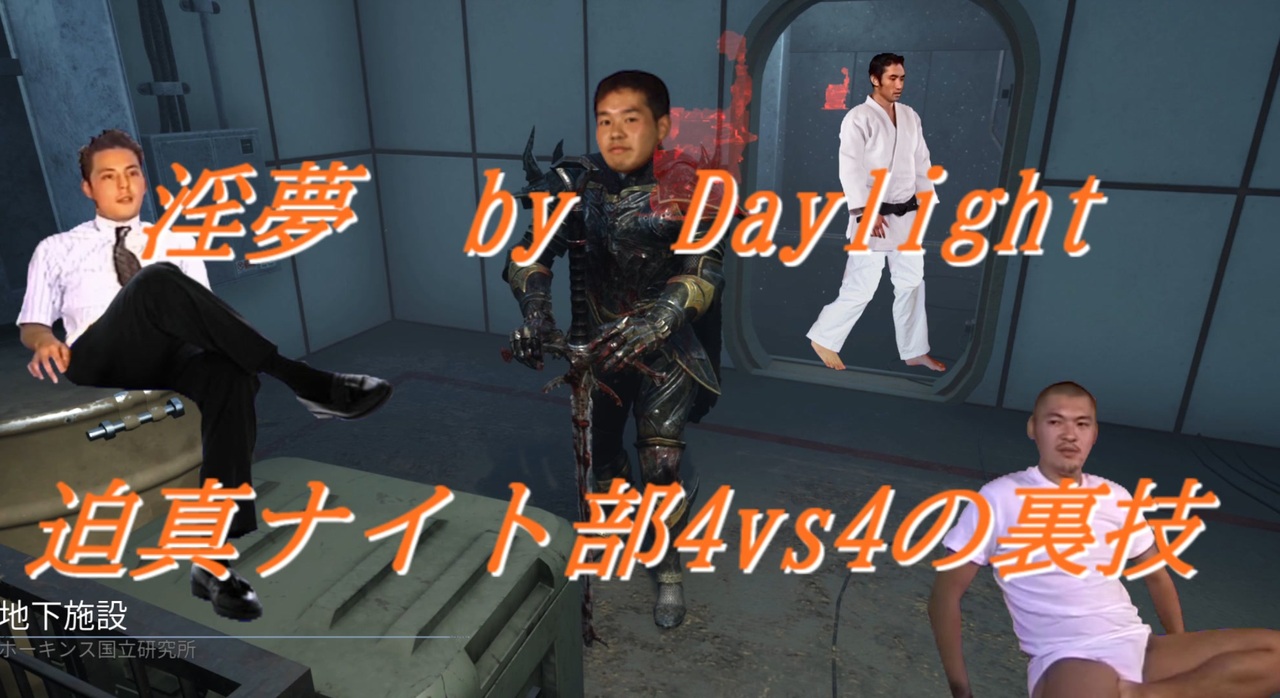 【DbD】インムバイデイライト 迫真ナイト部 4vs4の裏技.mp21 - ニコニコ動画