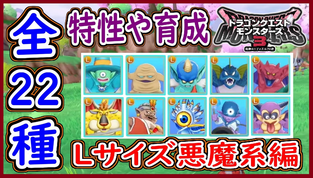 DQM3 Lサイズ詳細！悪魔系編！全22種の特性や育成方法や使用方法など！マーマンが破壊神シドーの代わり？ドラクエモンスターズ3 攻略 実況プレイ【メイルス】 - ニコニコ動画
