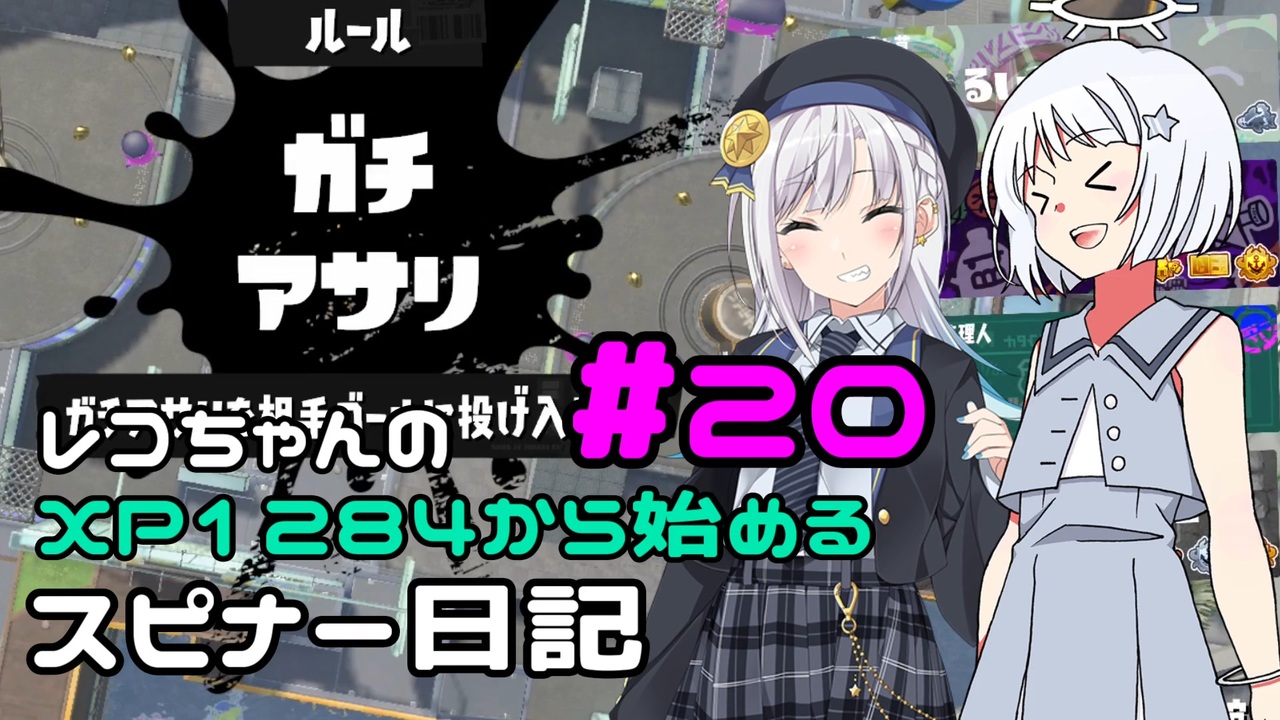 【Splatoon3】レコちゃんのXP1284から始めるスピナー日記 part20【COEIROINK投稿祭2023】【COEIROINK実況】 - ニコニコ動画