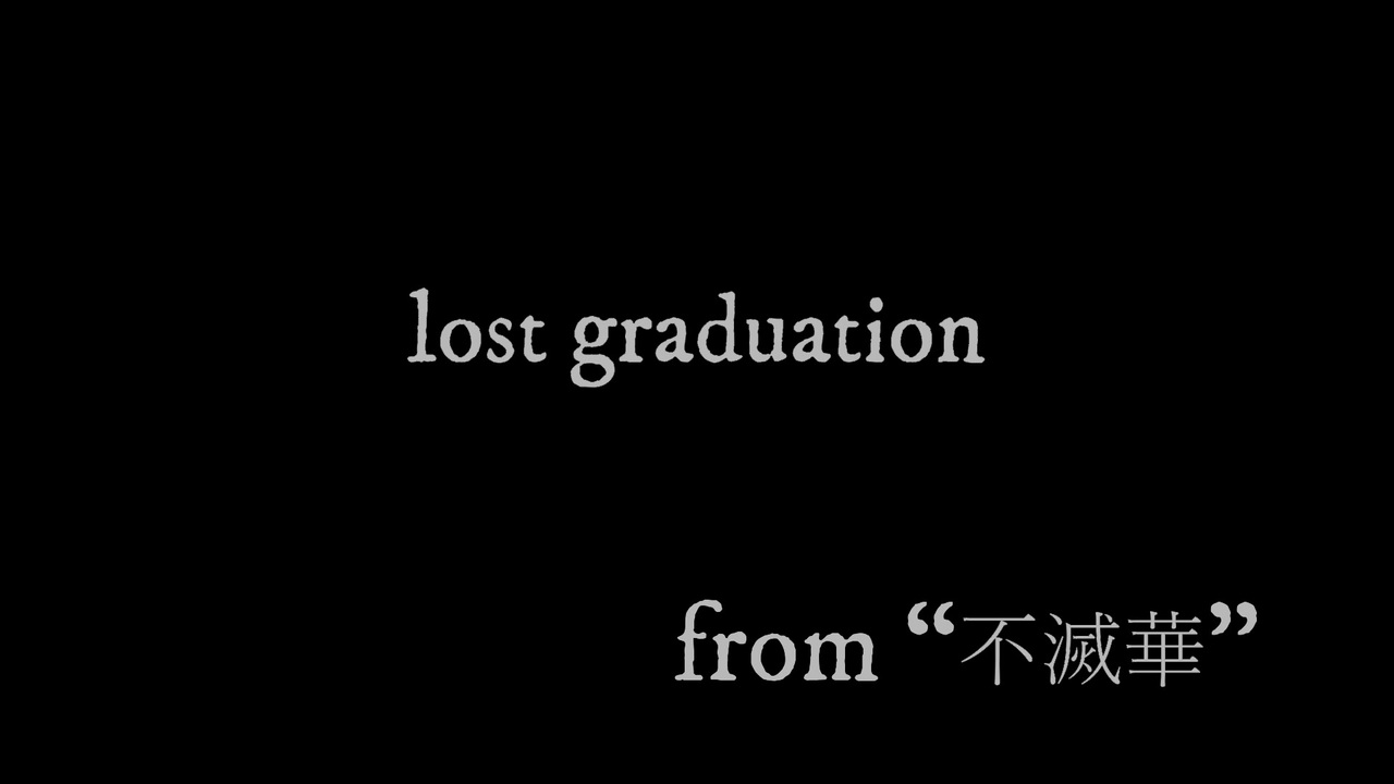 Cover10-「lost graduation/ Raphael」初音ミク【C.Makoto】 - ニコニコ動画