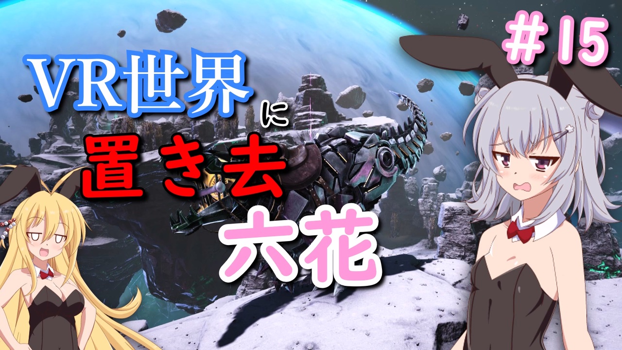 【ARK:Genesis1】VR世界に置き去六花 Part15【CeVIO実況】 - ニコニコ動画