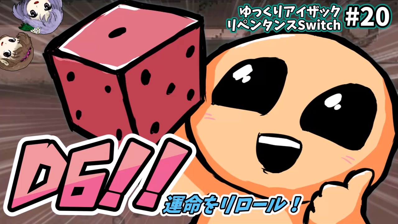 アイザックの伝説 Switch版を完クリ勢がイチからゆっくり攻略解説20 The Binding Of Isaac Repentance