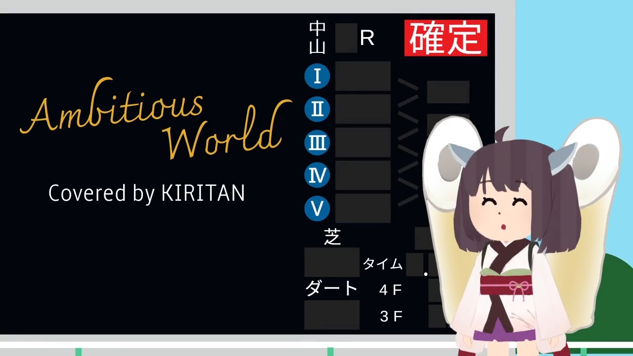 【AIきりたん】Ambitious world(cover.)【NEUTRINO】 - ニコニコ動画