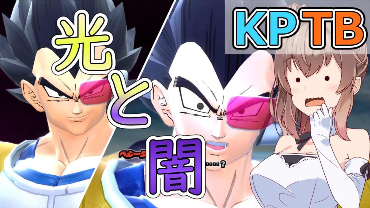 【KPTB】ベジータの光と闇【ドラゴンボールザブレイカーズ／CeVIO AI実況プレイ】 - ニコニコ動画