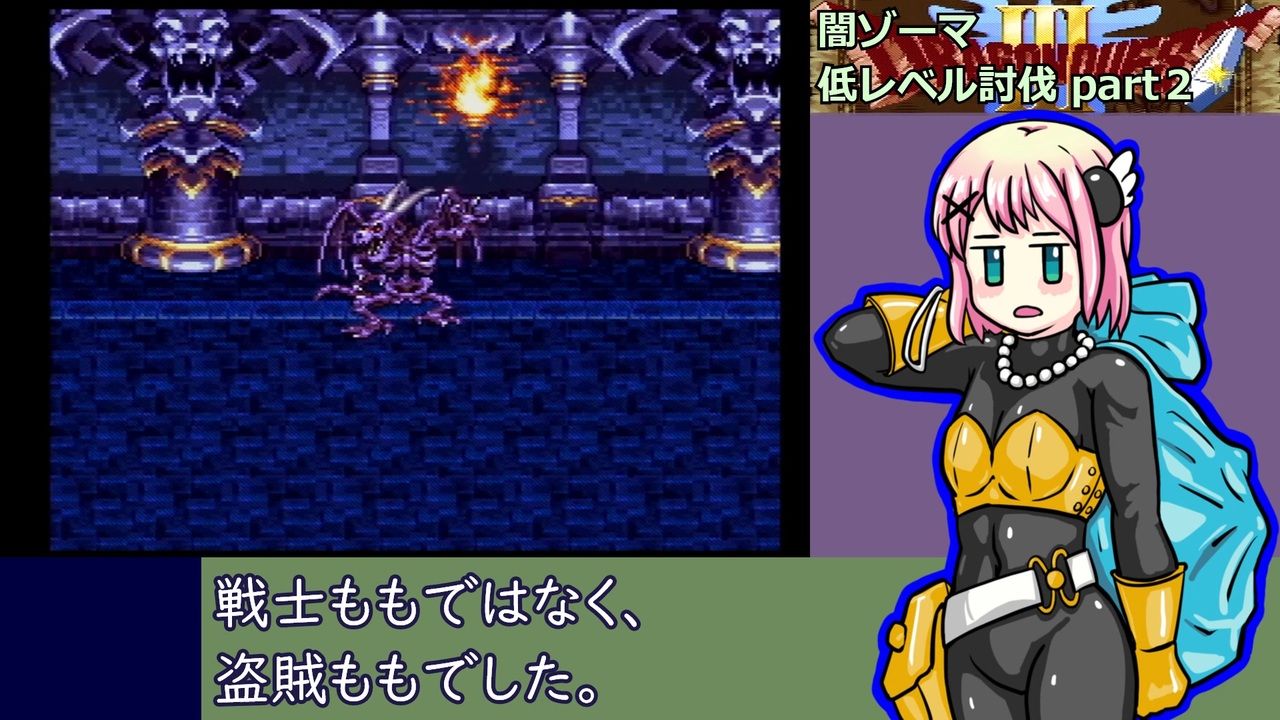 ドラクエ3 SFC実機でできる 闇ゾーマ低レベル討伐 part2 - ニコニコ動画
