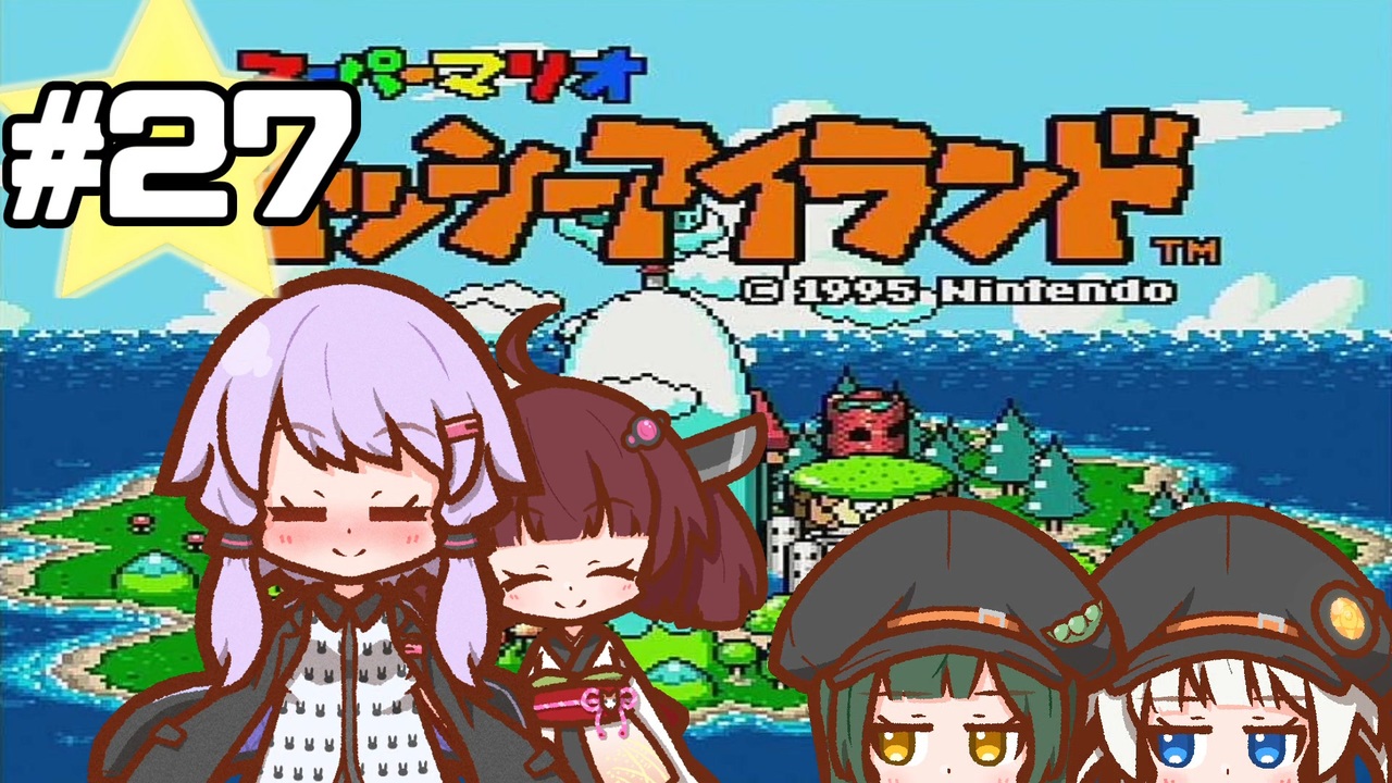 【ヨッシーアイランド】赤ちゃんを守り抜く…！ #27【VOICEROID実況】 - ニコニコ動画