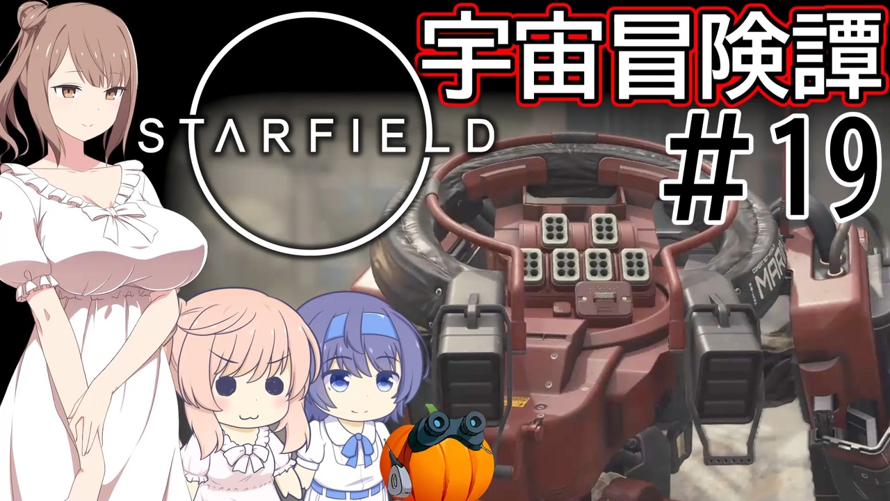 【StarField】宇宙冒険譚 #19【CeVIO実況】 - ニコニコ動画