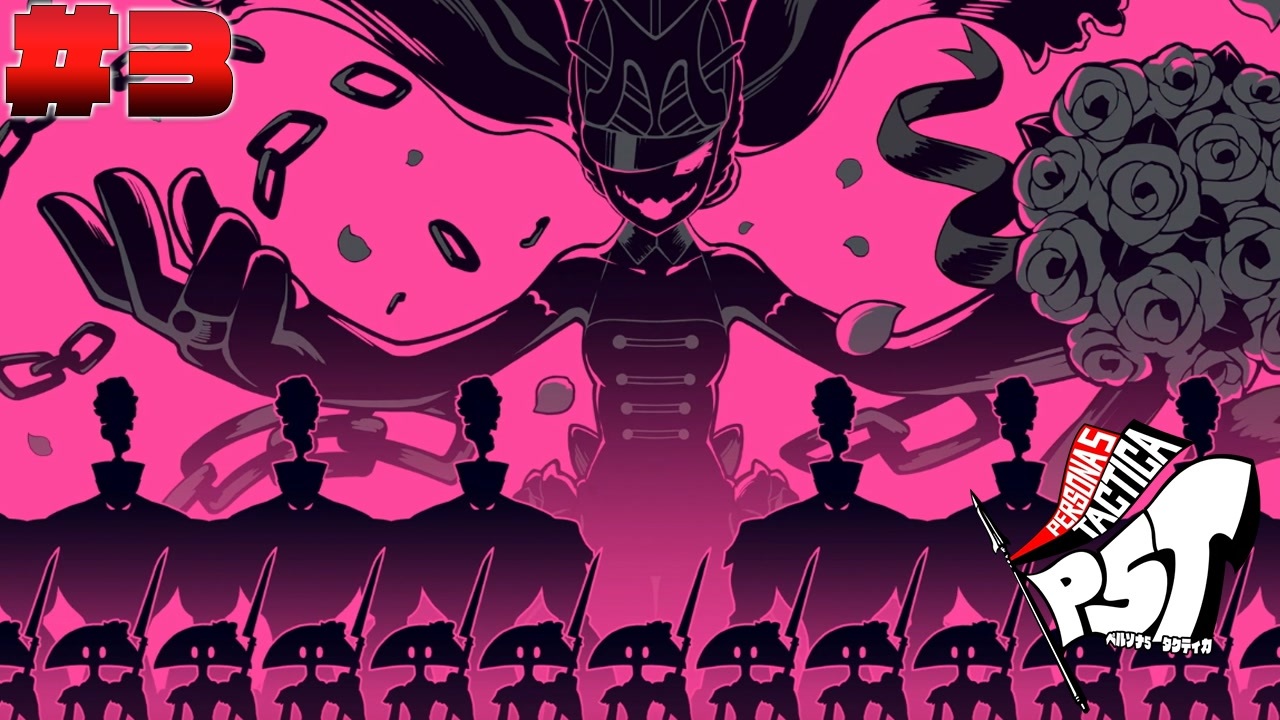 【P5T】# 3 敵の目的は結婚式！？ ペルソナ5タクティカ 実況 ※ネタバレあり - ニコニコ動画