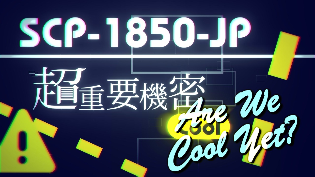 【No. 22｜SCP-1850-JP】超重要機密【ゆっくり紹介】 - ニコニコ動画