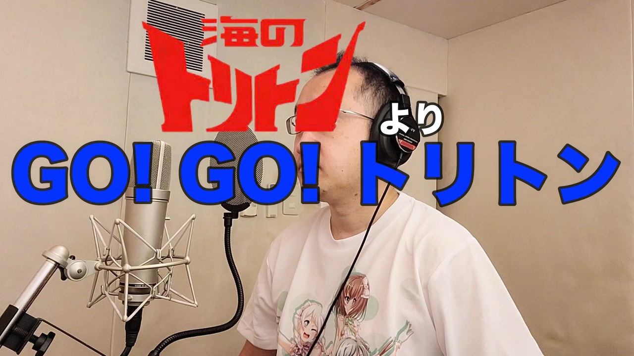 【アニメソング歌ってみた動画】「海のトリトン」より『GO! GO! トリトン』"GO! GO! Triton(Triton of the ...