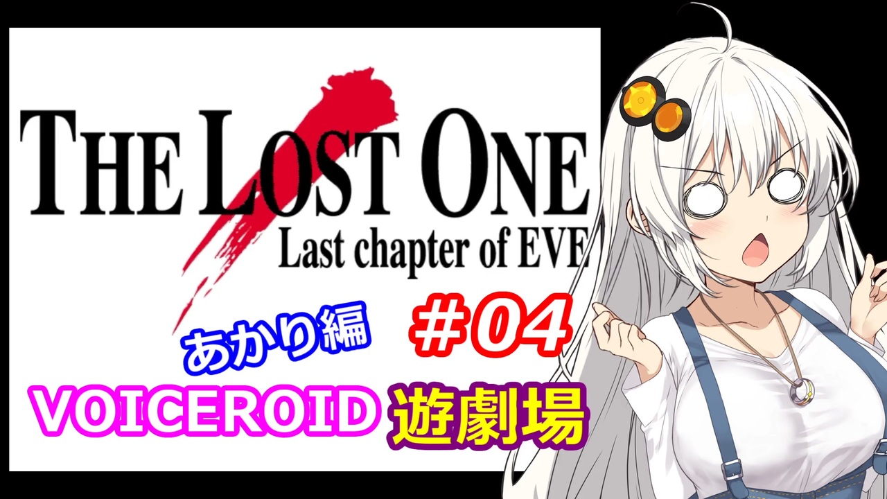 【EVE】The_LOST_ONE_あかり編#04【VOICEROID遊劇場】 - ニコニコ動画