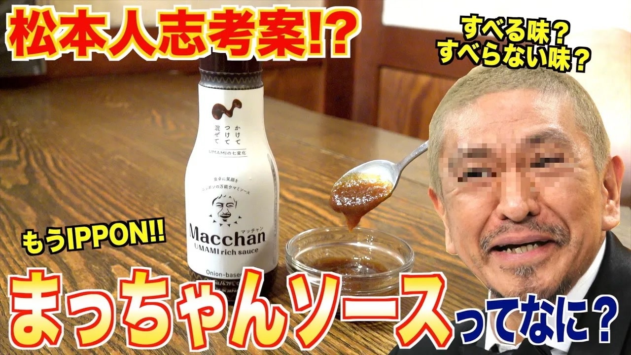 松本人志考案！？まっちゃんソースってなに？ - ニコニコ動画