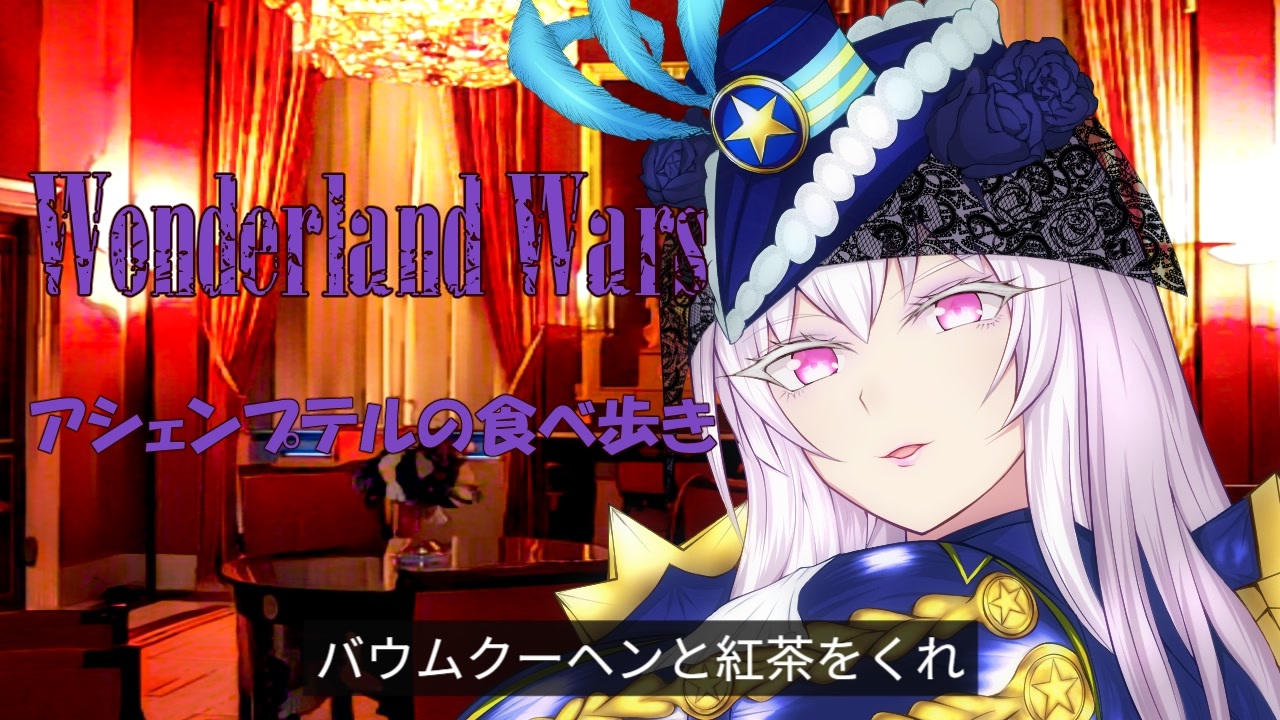 wlw アシェンプテルの食べ歩き EX13 642軒目 - ニコニコ動画