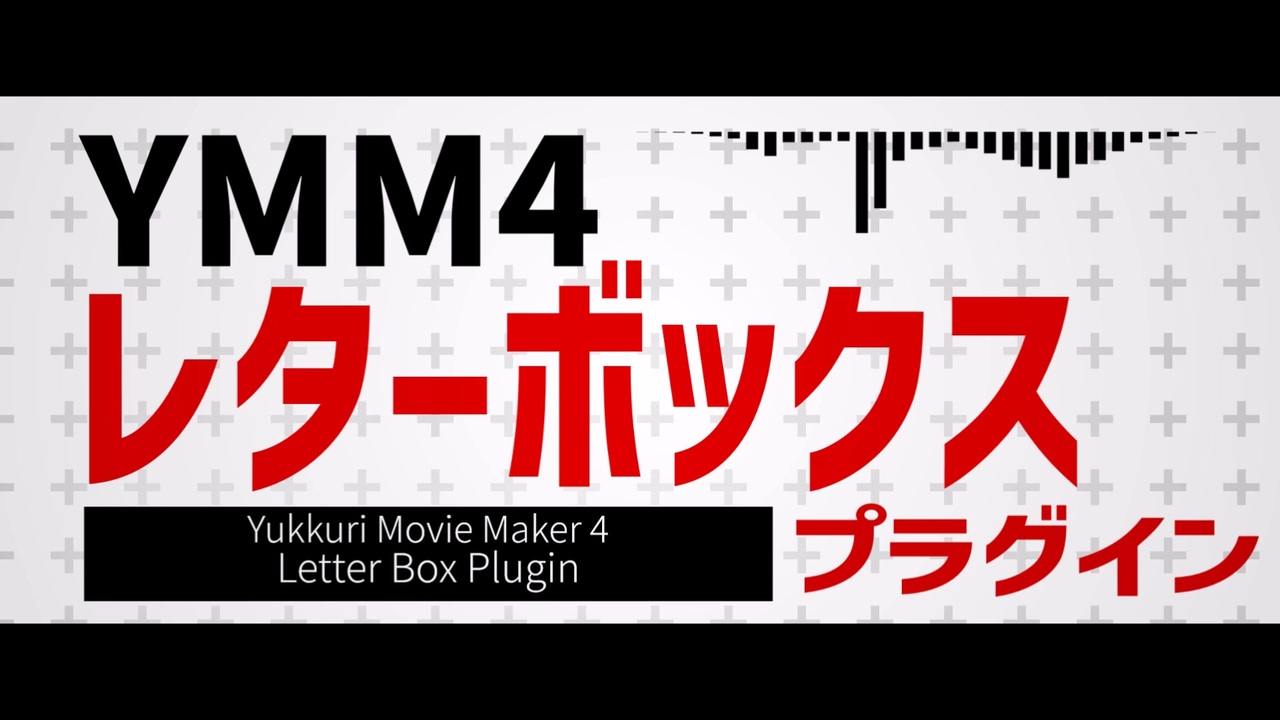 【簡単操作】YMM4レターボックスプラグイン紹介動画【YMM4】【YMM4Plugin】 - ニコニコ動画