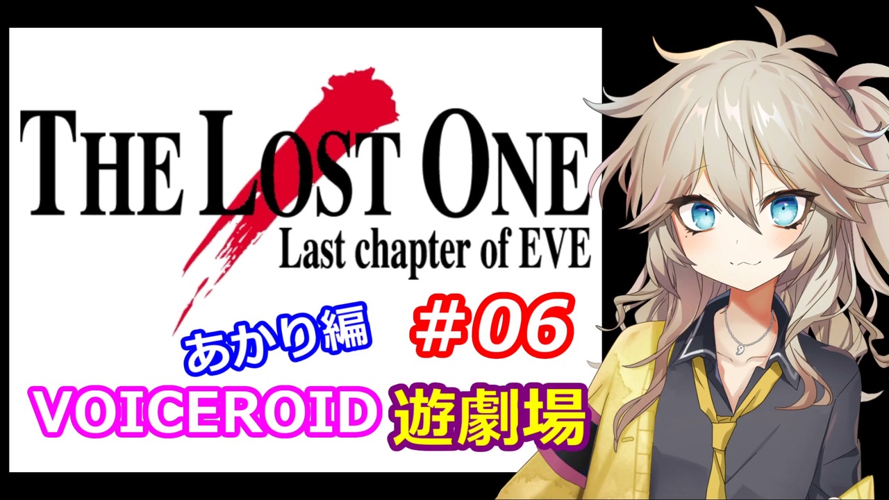 【EVE】The_LOST_ONE_あかり編#06【VOICEROID遊劇場】 - ニコニコ動画