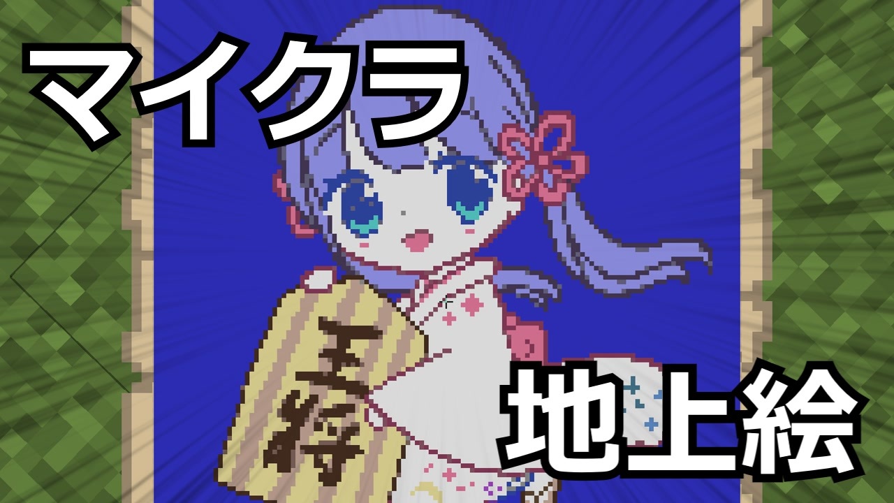 【COEIROINK投稿祭2023】つくよみちゃんの地上絵をつくりた～い！〈つくよみちゃんの世界開拓part5〉 - ニコニコ動画