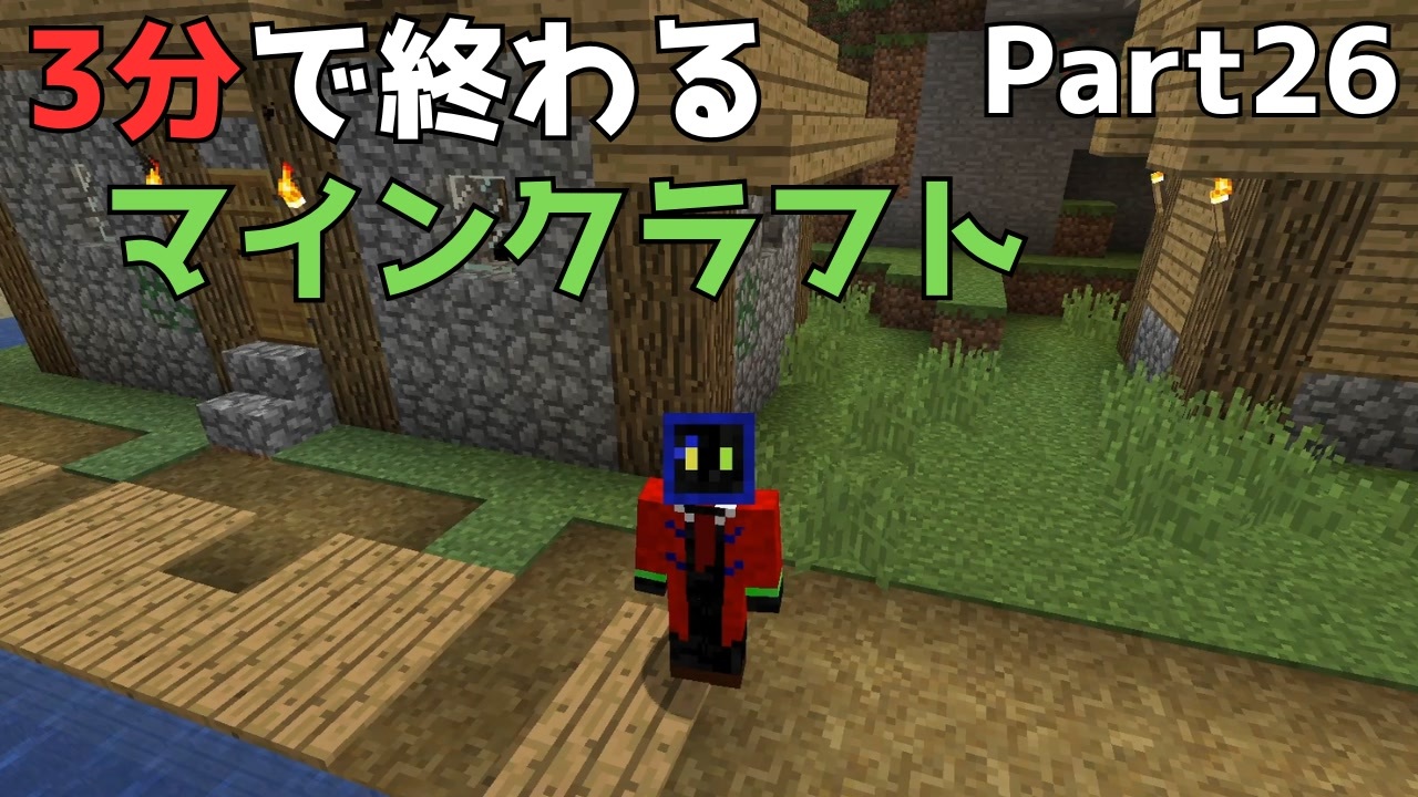 3分で終わるマインクラフト Part26【Minecraft】 - ニコニコ動画