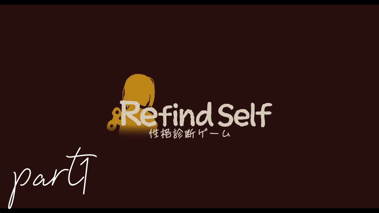 【実況】 Refind Self: 性格診断ゲーム【PART1】 - ニコニコ動画
