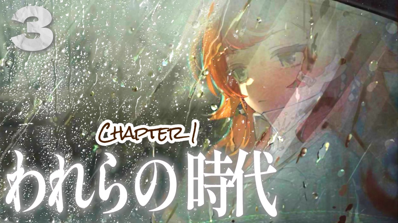 【ネタバレ注意】リバース：1999 chapter1「われらの時代」蝶の羽ばたき から スイートな前菜 まで - ニコニコ動画