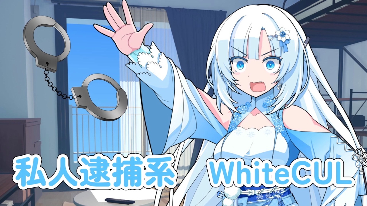 私人逮捕系WhiteCUL【VOICEVOX劇場】 - ニコニコ動画