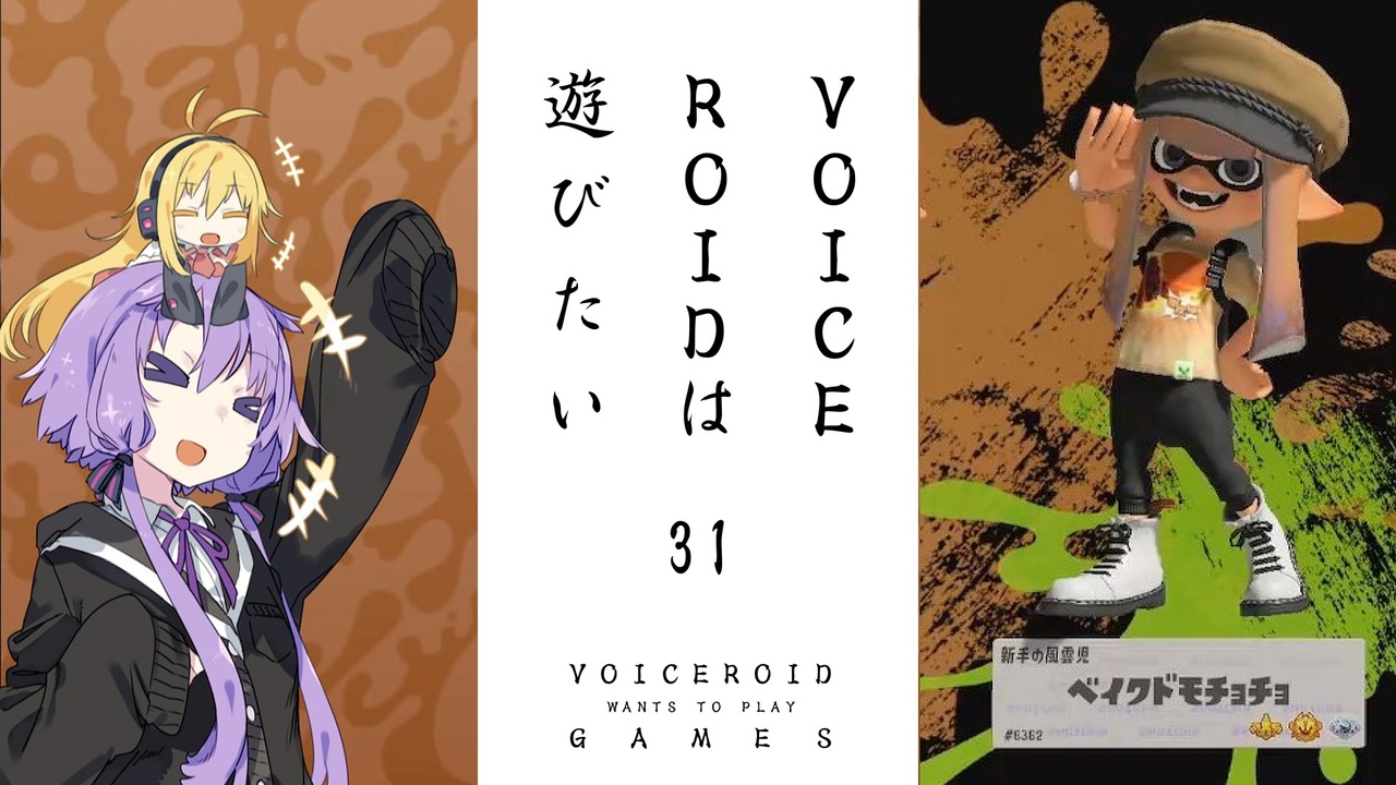 【スプラトゥーン3】VOICEROIDは遊びたい31【VOICEROID実況】 - ニコニコ動画