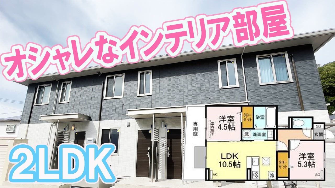 オシャレなペット可新築2LDKアパート HARU_晴Ⅱ 岡山市北区牟佐 - ニコニコ動画