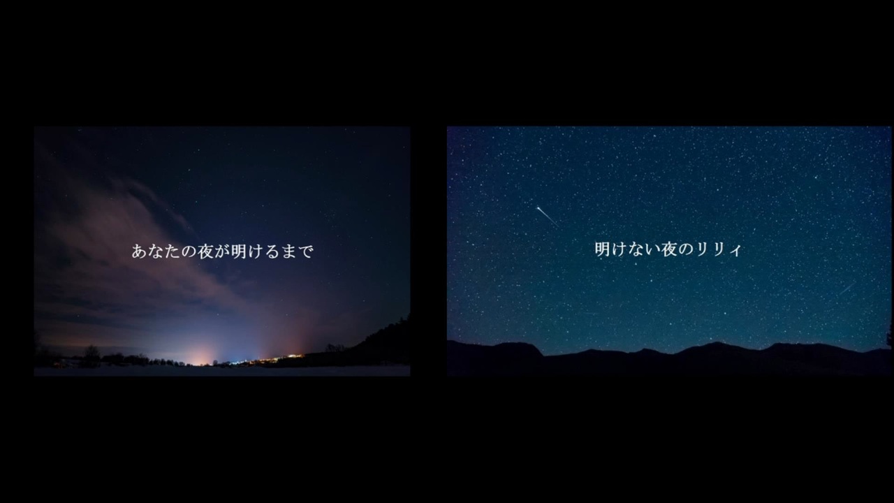 【願わくば彼らに夜明けを】明けない夜のリリィ×あなたの夜が明けるまで【siyam】 - ニコニコ動画