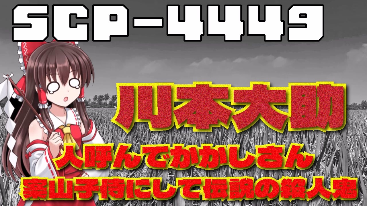 【SCPゆっくり解説】村人に慕われるその正体は SCP-4449 - 川本大助、人呼んでかかしさん – 案山子侍にして伝説の殺人鬼 - ニコニコ動画