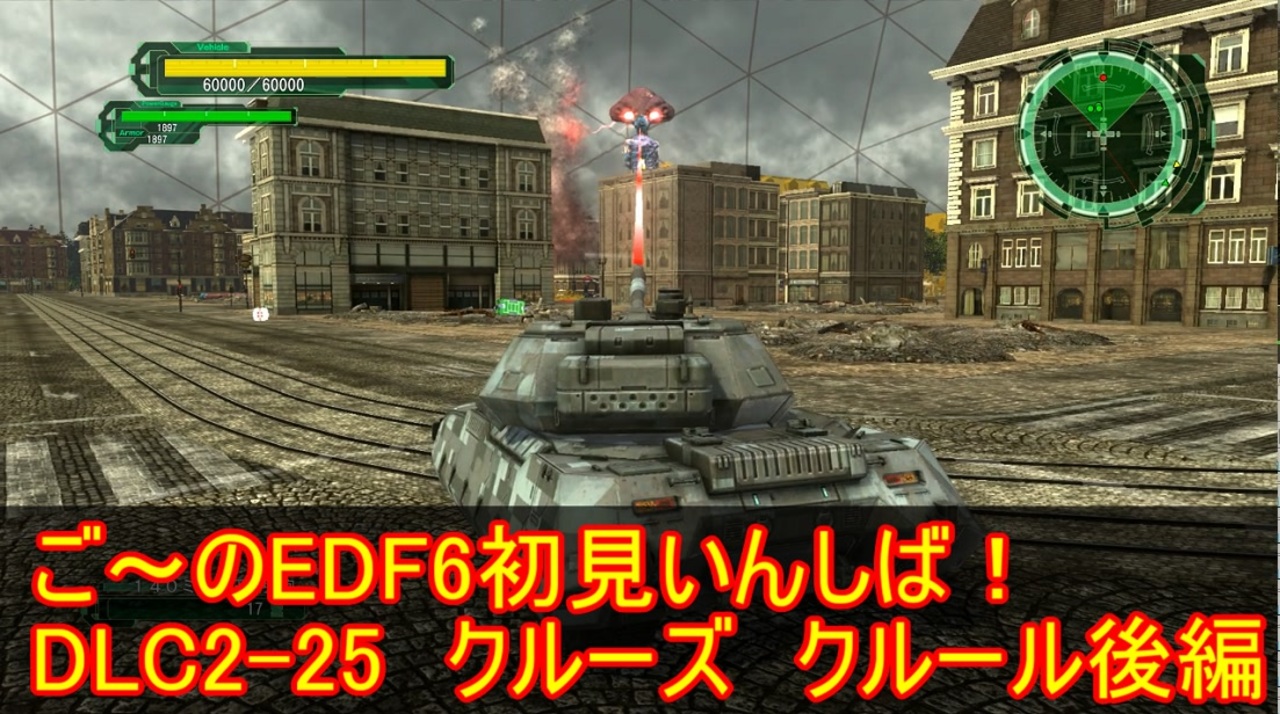 【地球防衛軍6】ご～のEDF6初見いんしば！！ DLC2-25 クルーズ クルール後編【実況】 - ニコニコ動画