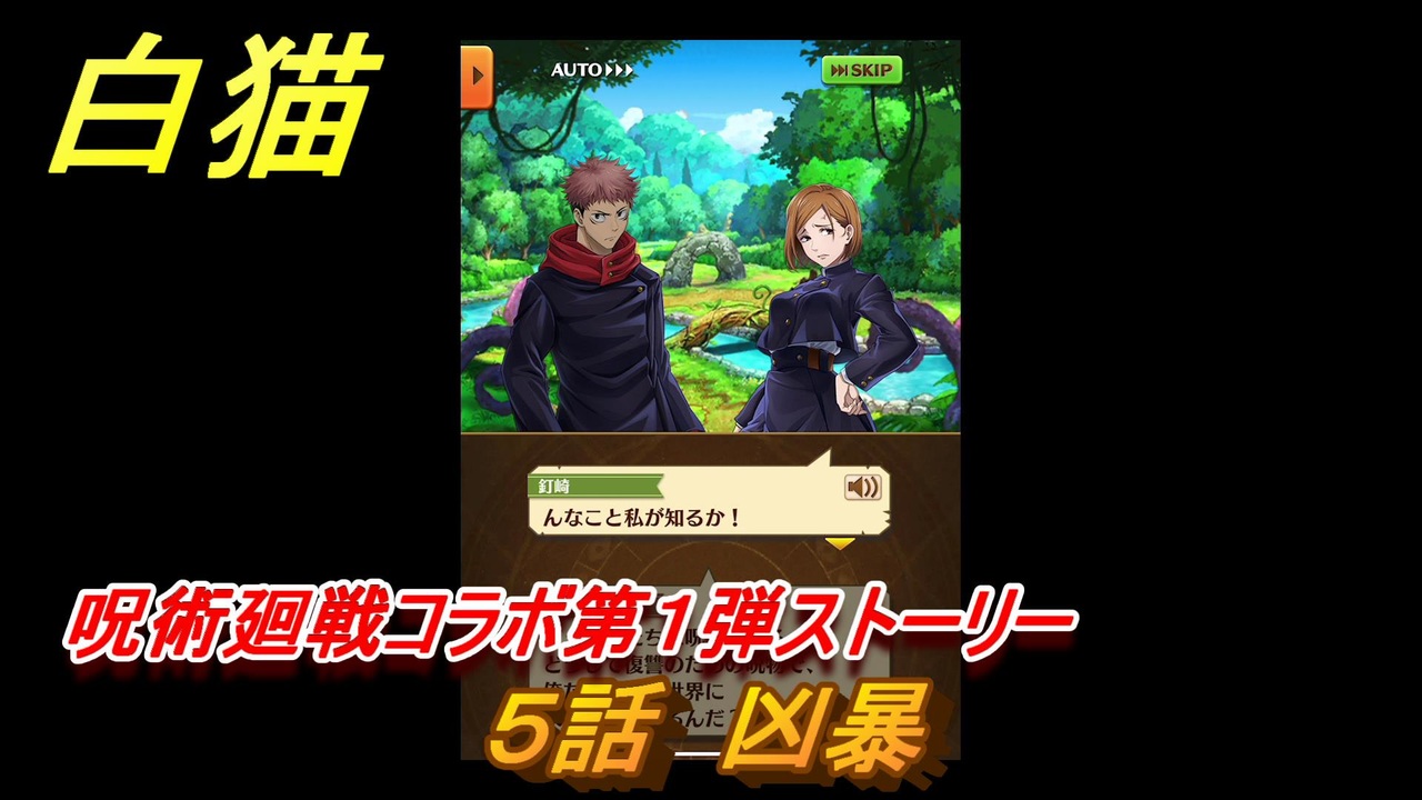 呪術廻戦白猫コラボ1弾 5話 凶暴 ガチャキャラ 五条悟（拳）虎杖悠仁（拳）釘崎野薔薇（弓）七海建人（剣）伏黒恵（双剣） ＃9 【白猫