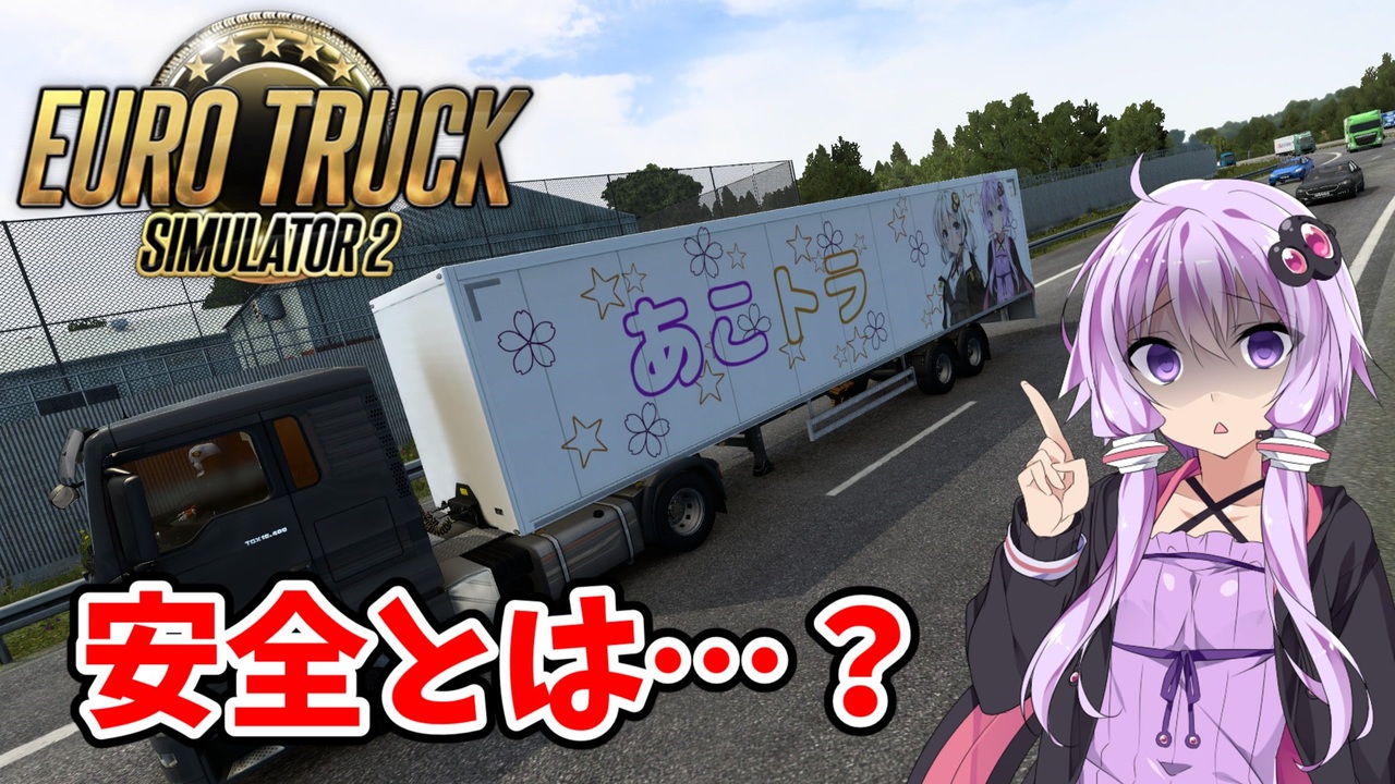 【ETS2】憧れのトラックドライバー #27【VOICEROID実況】 - ニコニコ動画